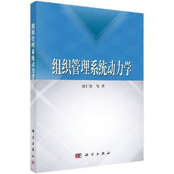 【科学出版社直供】组织管理系统动力学