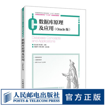 数据库原理及应用（Oracle版）