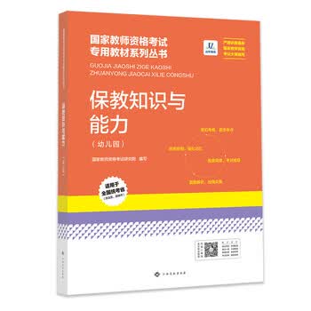 山竹教育国家教师资格证专用教材幼儿园：保教知识与能力