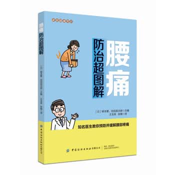腰痛防治超图解/家庭健康常识