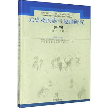 元史及民族与边疆研究集刊(第37辑)