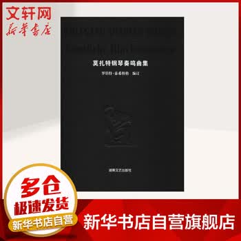 莫扎特钢琴奏鸣曲集 精装版 古典钢琴名曲基础练习曲教材教程书籍