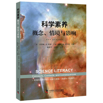 科学素养：概念、情境与影响