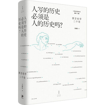人写的历史必须是人的历史吗? 西方史学二十论