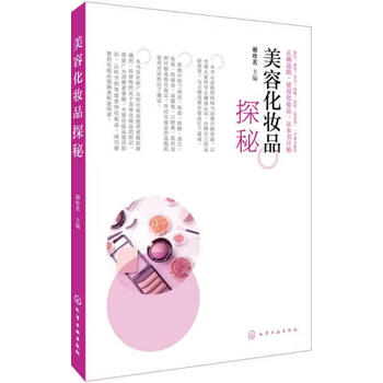 正版图书 美容化妆品探秘 谢珍茗