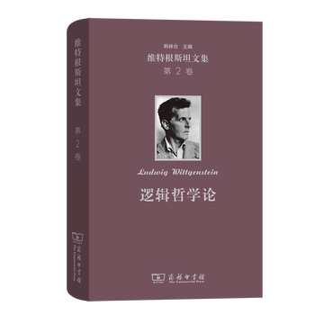 维特根斯坦文集 第2卷：逻辑哲学论（精）