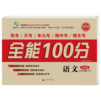 全能100分 三年级语文（人教版）下册