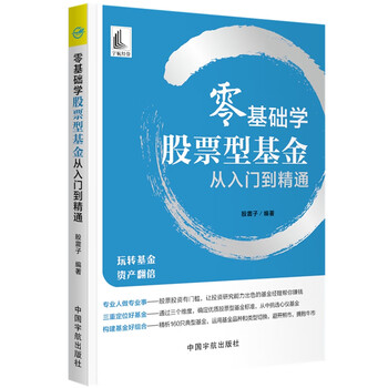 {正版新书}零基础学 股票型基金从入门到精通9787515918488