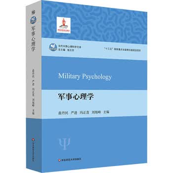 【正版包邮】军事心理学