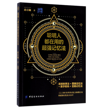 聪明人都在用的超强记忆法