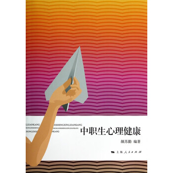 中职生心理健康