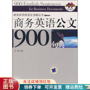 商务英语公文900句典