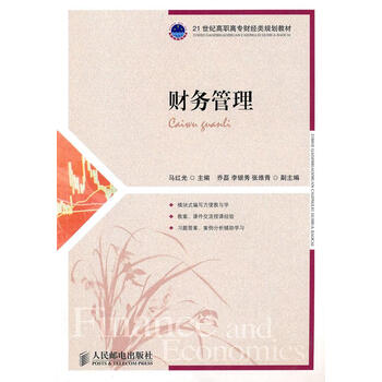 财务管理 管理 马红光 人民邮电出版社