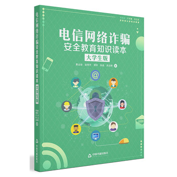 电信网络诈骗安全教育知识读本（大学生版）