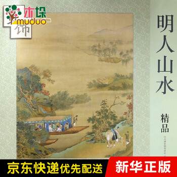 明人山水精品赏饰