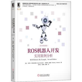 ROS机器人开发 实用案例分析(原书第2版)