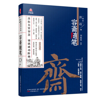 新书--万卷楼国学经典：容斋随笔9787547052747