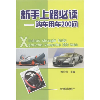 新手上路必读--购车用车200问