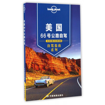 美国66号公路自驾/自驾指南系列/lonely plonet