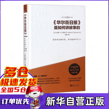 华尔街日报是如何讲故事的(珍藏版)(精)