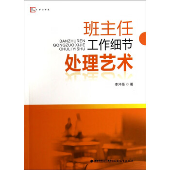 班主任工作细节处理艺术/梦山书系