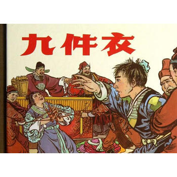 九件衣 颜梅华 绘