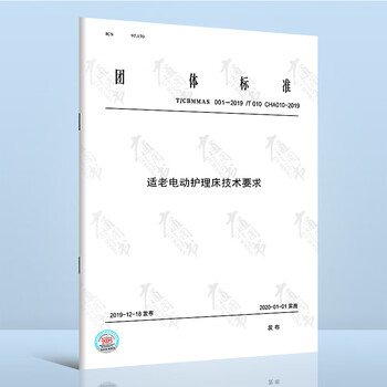 T/CBMMAS 001-2019 T/010 CHAA010-2019	适老电动护理床技术要求