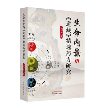 生命内景与《道藏》研究 医学   9787513255493