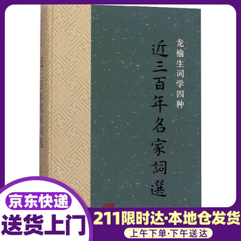 近三百年名家词选  上海古籍出版社