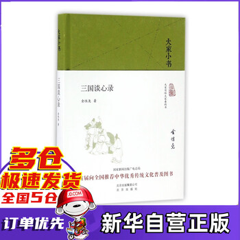 三国谈心录(精)/大家小书