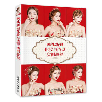 晚礼新娘化妆与造型实例教程【保证正版】