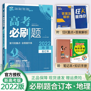 【全国版/新高考】 高考必刷题 语文数学英语政治历史地理物理化学生物合订本高中必刷题高考 【新高考】 高考必刷题合订本地理
