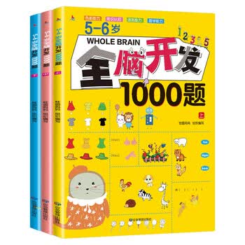 正版全脑开发1000题儿童思维逻辑专注力训练书绘本3-6岁2-4-5岁幼儿书籍幼儿园中班 【5-6岁】全脑开发1000题 全3册