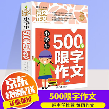 小学生500字限字作文班主任推荐黄冈作文小学五年级同步作文书语文教材考试素材作文阅读与写作辅导大全