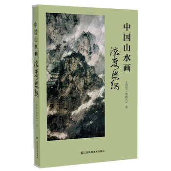 中国山水画流变史纲 王德复鲁醉石 中国山水画历史发展 历代中国山水画节点特征 绘画理论 绘画史书籍