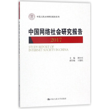 中国网络社会研究报告(2017)/中国人民大学研究报告系列
