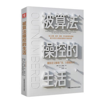 被算法控的生活 大卫·萨普特 经济 9787571003012