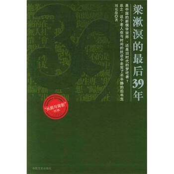 梁漱溟的最后39年 刘克敌