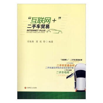 互联网+车贸易\管理\肖俊涛\西南财经大学出版社\9787550433083