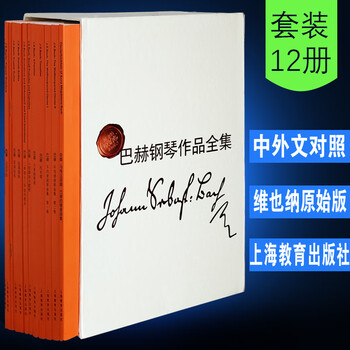 【维也纳原始版】正版巴赫钢琴作品全集 中外文对照 大字音符版 巴赫前奏曲赋格英国组曲法国组曲平均律乐
