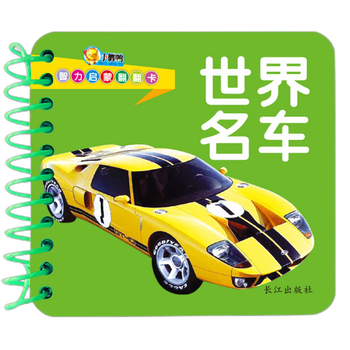 翻翻卡-世界名车 宝宝撕不烂婴儿翻翻书 0-3岁婴幼儿认知书 宝宝启蒙早教卡片幼儿看图识物早教书
