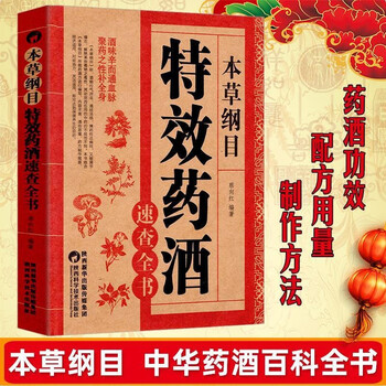 本草纲目药酒速查全书 本草纲目正版李时珍药酒书泡酒配方中药书配方全集中医入门养生书中医书籍百科全书大