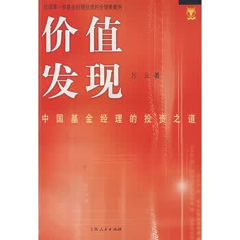 价值发现:中国经理的投资之道 万云 上海人民出版社