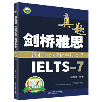 雅思词汇 剑桥雅思真题词汇循环速记手抄本7