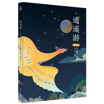 区域  新世界  逍遥游（绘本版） 五色神石 编 孙小小 绘