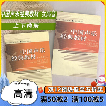 中国声乐经典教材 女高音 上下册