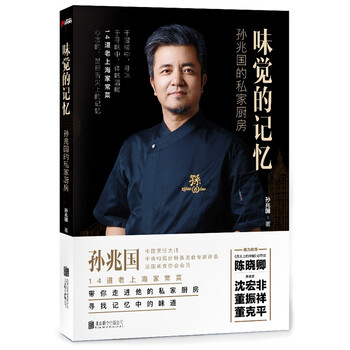 味觉的记忆孙兆国的私家厨房
