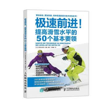 极速!提高滑雪的50个基本要领 佐佐木常念 体育/运动 9787115412621