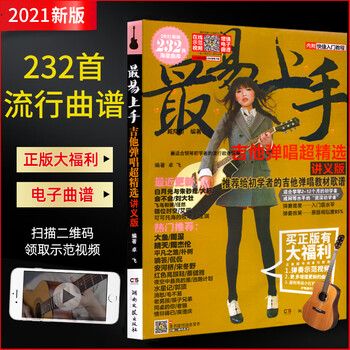 吉他教学书易上手2021新版海量曲库流行歌曲吉他谱简谱曲谱大全自学吉他弹唱吉他教材书籍零基础初学者入