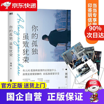 【新华书店官方网店】你的孤独,虽败犹荣